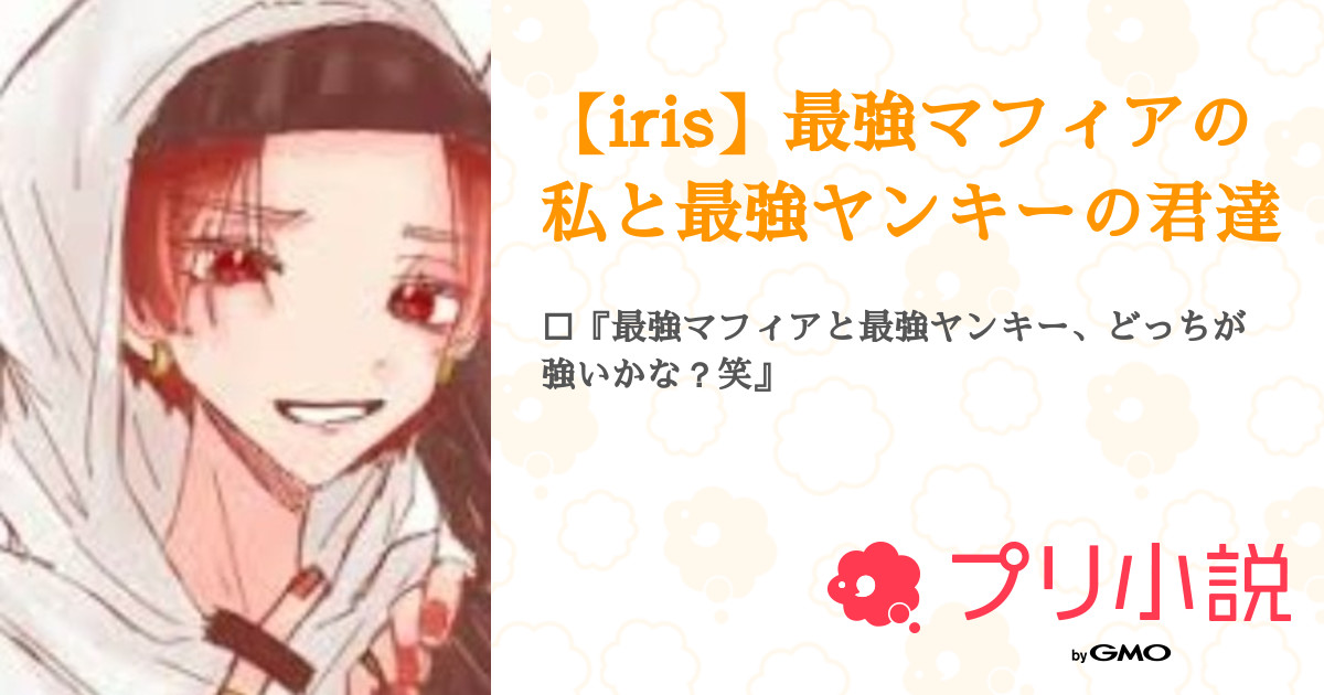 第2話：#2（【iris】最強マフィアの私と最強ヤンキーの君達）｜無料スマホ夢小説ならプリ小説 byGMO